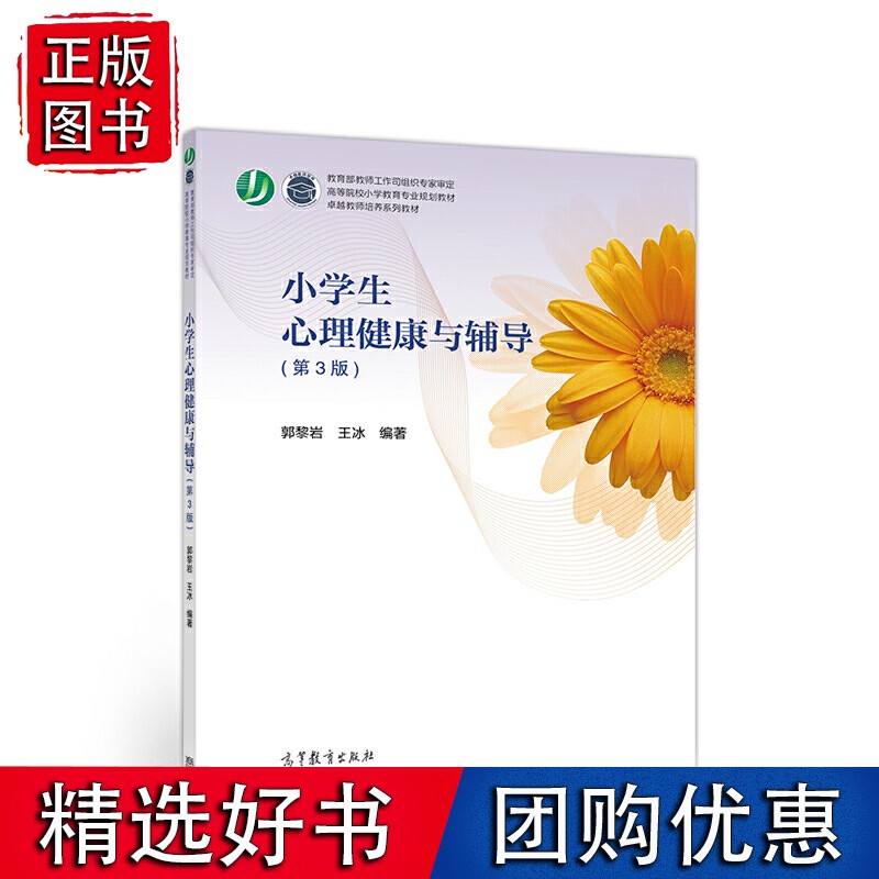 【速发】小学生心理健康与辅导（第3版）