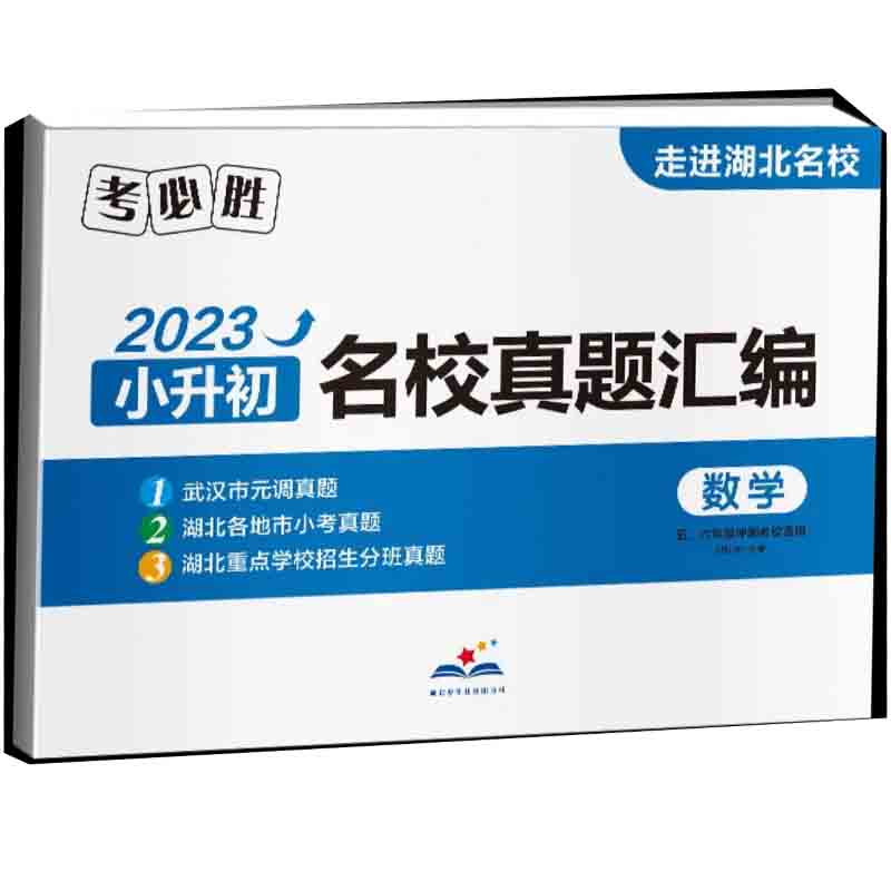 考必胜2023小升初名校真题汇编语文数学人教版走进湖北名校湖北重点学校招生分班真题武汉元调-小升初真题卷2 【数学】人教版 小学升初中