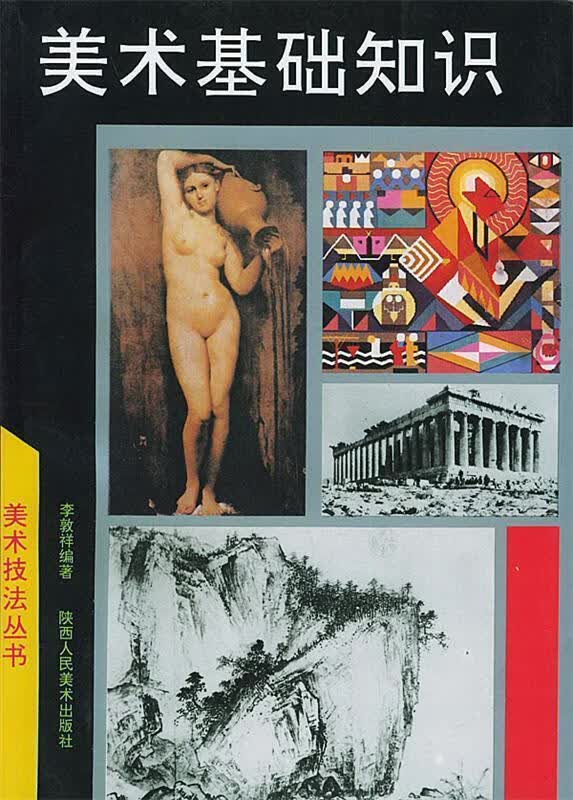美术基础知识 李敦祥 编