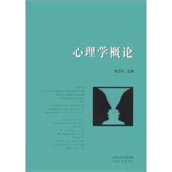 心理学概论 刘万伦 编