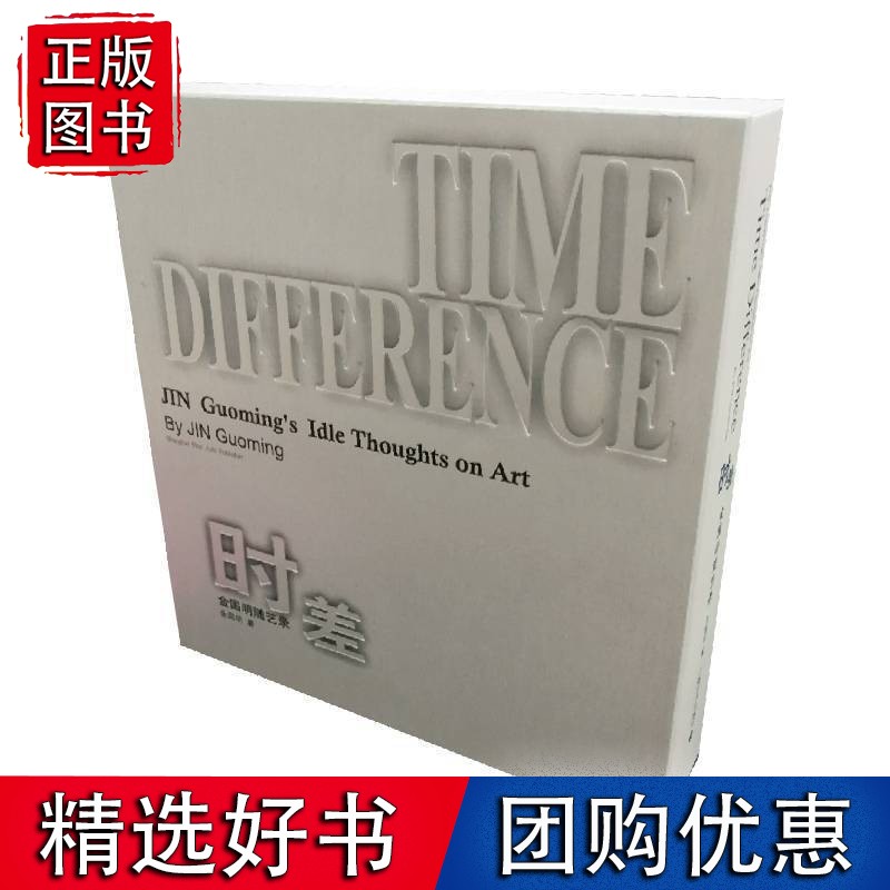 时差——金国明随艺录