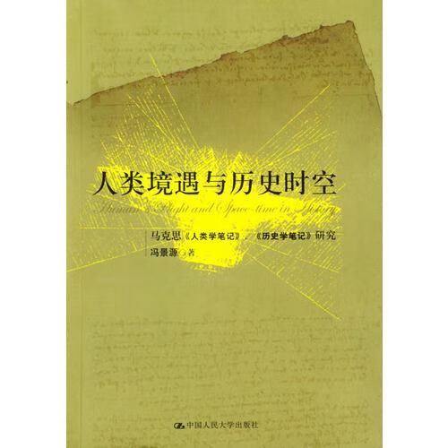 人类境遇与历史时空