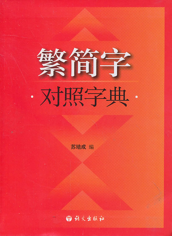 繁简字对照字典 苏培成编 语文出版社