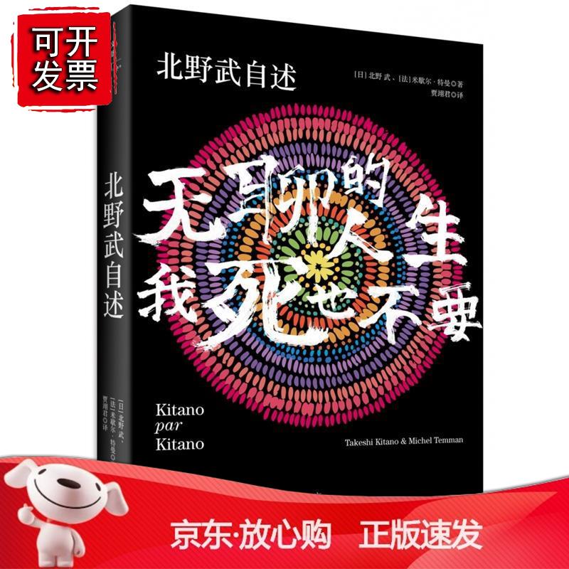 北野武自述 : 无聊的人生，我死也不要