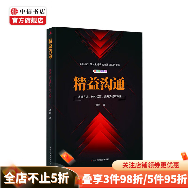 精益沟通 胡刚 著