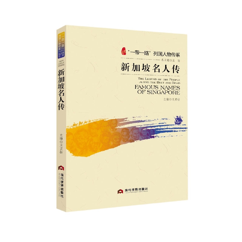 新加坡名人传“一带一路”列国人物传