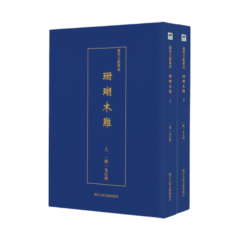 珊瑚木难（全二册）（明）朱存理9787534074806