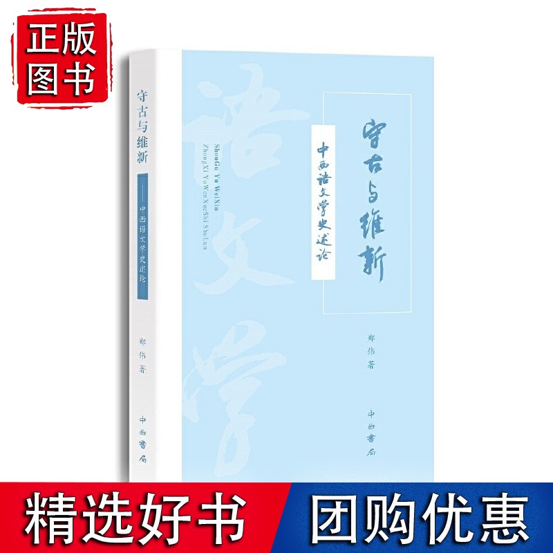 守古与维新--中西语文学史述论