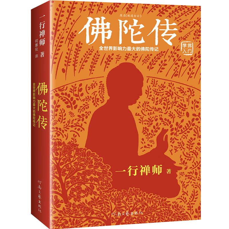 佛陀传 新版 全世界影响力深远的佛陀传记 （影响力遍及各国。一行禅师带您领略佛法的奥妙）国学普及读物佛学
