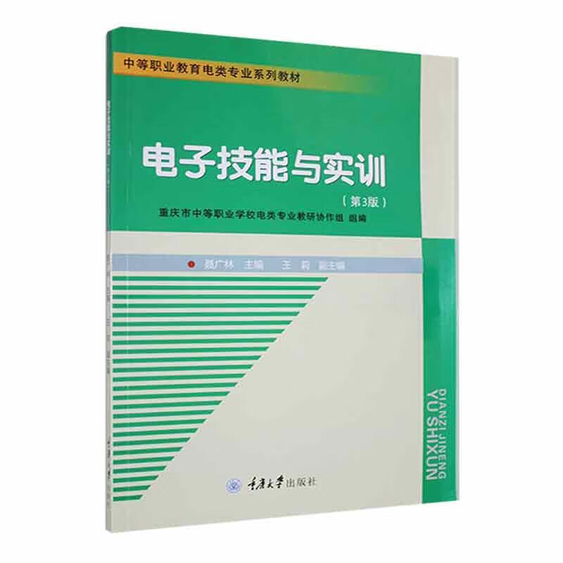 电子技能与实训电子与通信 图书