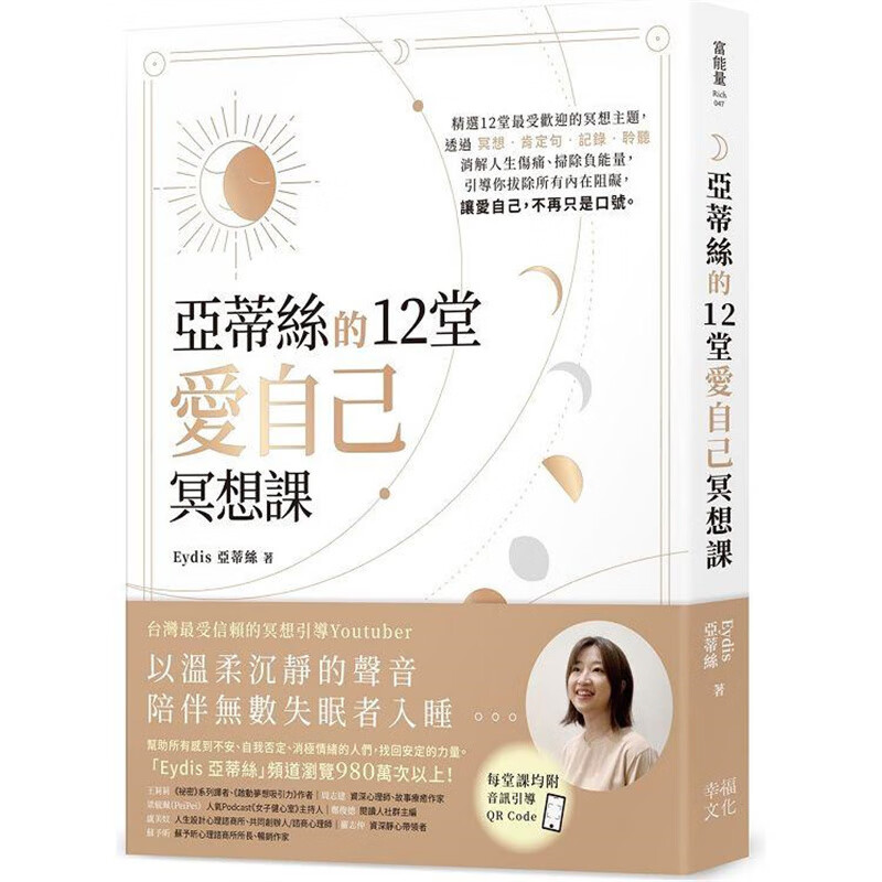 亚蒂丝的12堂爱自己冥想课【每堂课均附音讯引导QR CODE】幸福 Eydis亚蒂丝 台版书籍【神话
