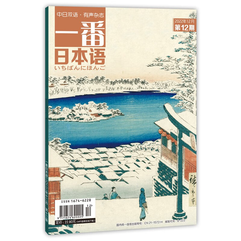 一番日本语 2022年12月 月刊 配日文音频 全彩印刷
