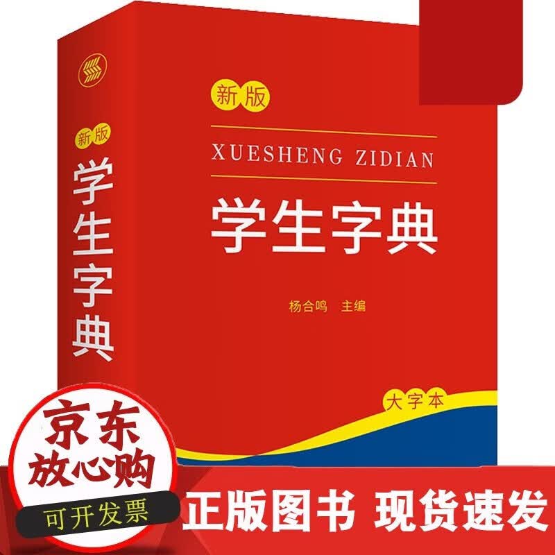 速发 学生字典新版大字本杨合鸣编汉语工具书