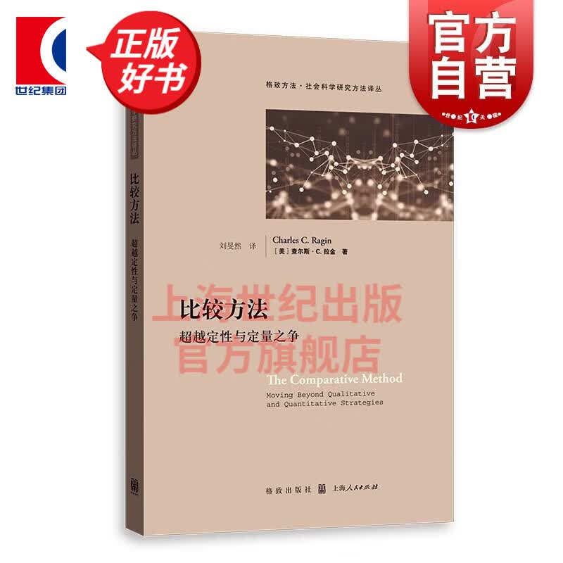 比较方法 超越定性与定量之争格致方法社会科学研究方法译丛 查尔斯C拉金著作定性比较分析法异质性 内容全面方法宝典 格致出版社