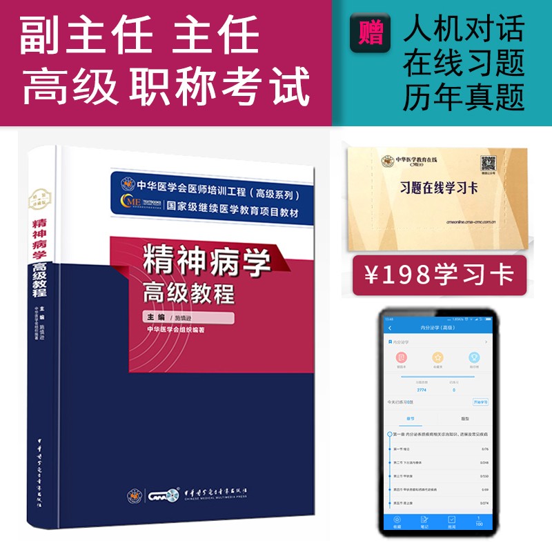 精神病学高级教程副主任2024主任医师职称考试教材题库试卷习题集模拟题 精神病学高级考试用书 副高