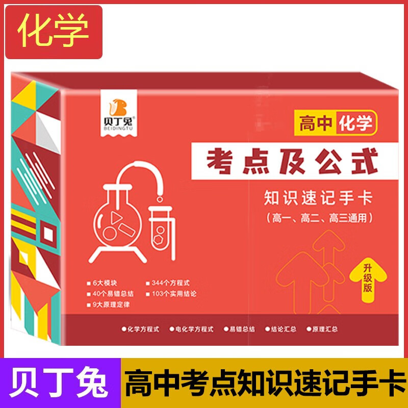 【全套9科可选】贝丁兔高中数理化考点及公式手卡2023版新高中知识点速记手卡通用版人教版 高一到高三数学公式定理大全定律卡片手册 高二物理化学知识点总结 全科9册语文数学英语物理化学生物政治历史地理