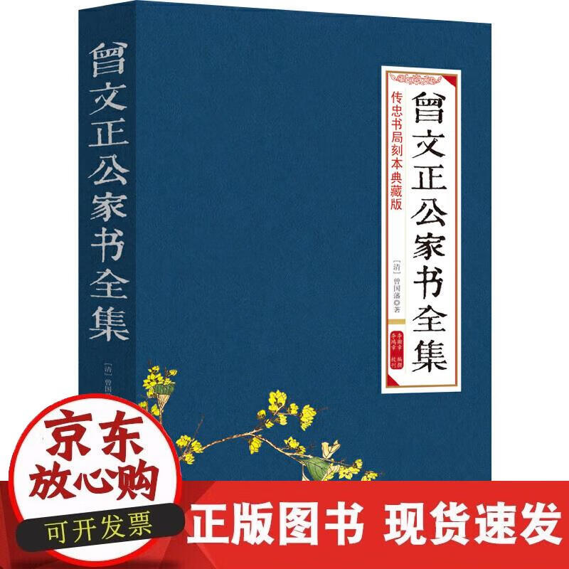 【现货】曾文正公家书全集