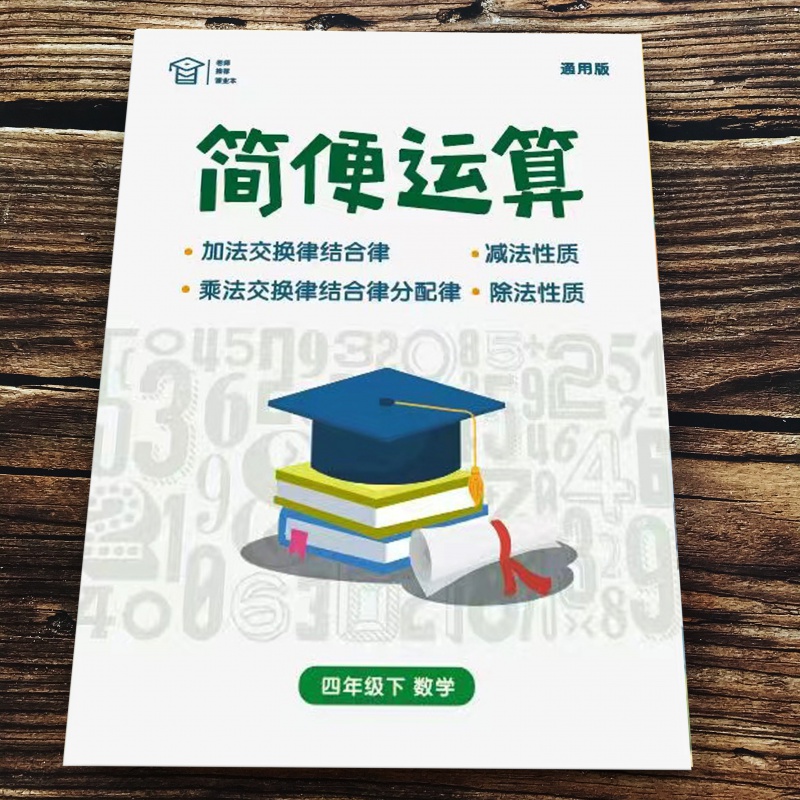 四年级数学下册简便运算加减乘除计算题脱式递等式四则混合运算 四年级下册简便运算共60页1400题 1400题