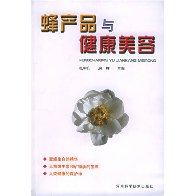 蜂产品与健康美容【现货】
