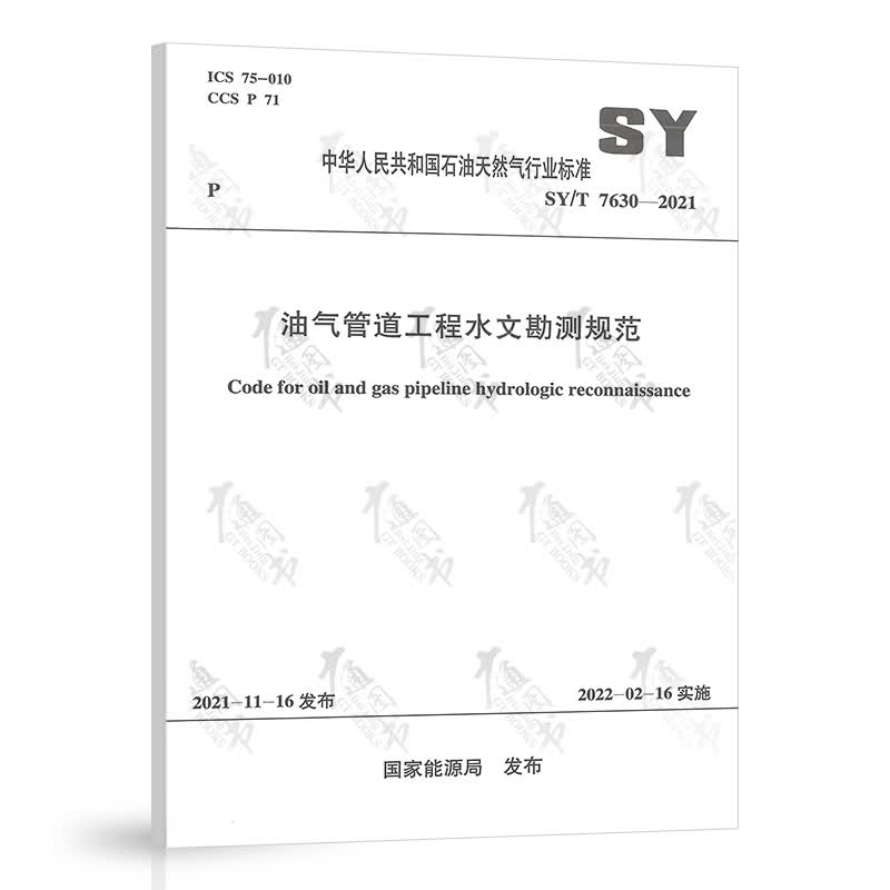 SY/T 7630—2021油气管道工程水文勘测规范