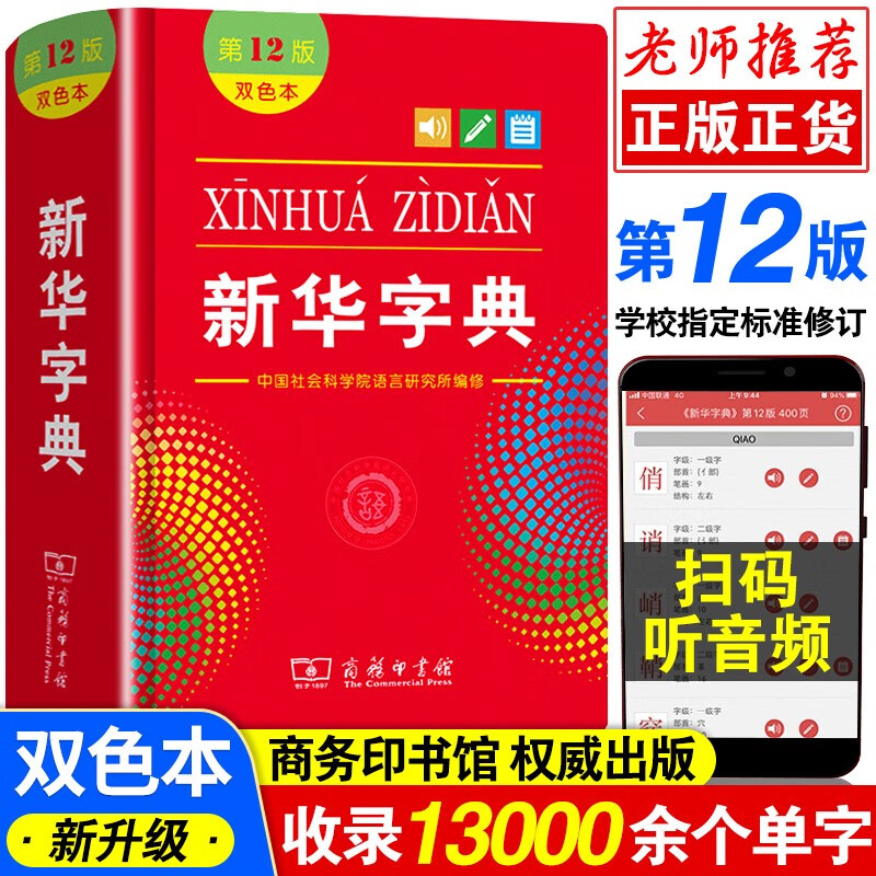 2023年新华字典第12版双色本商务印书馆小学生初中生专用词典新编学生字典小学最新现代汉语多功能
