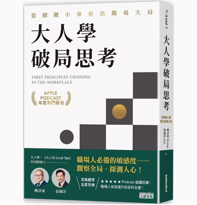 台版 大人学破局思考 从关键小事看出职场大局 三采 姚诗豪 职场工作术规划策略企业管理书籍 红色