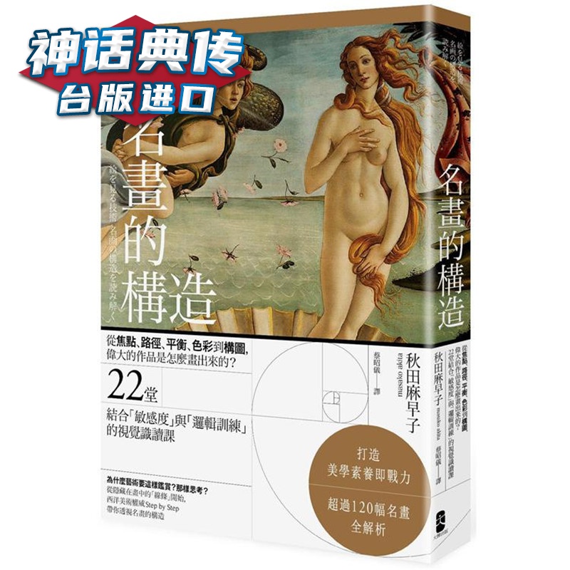 名画的构造 秋田麻早子 台版图书【神话典传】