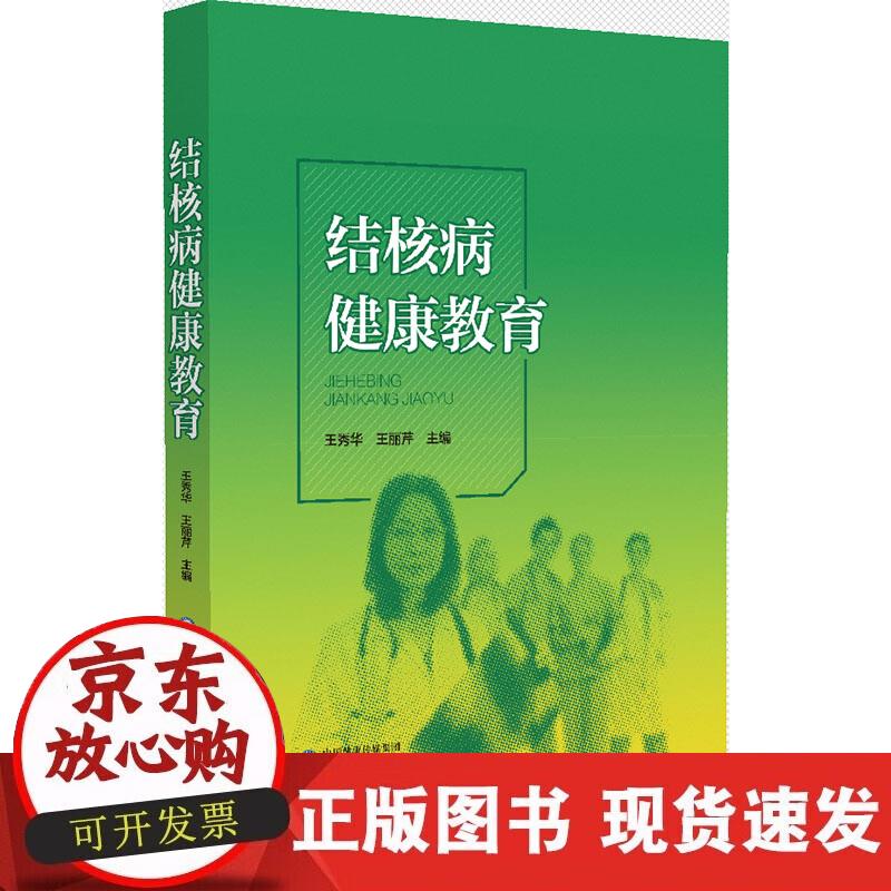 【现货】结核病健康教育