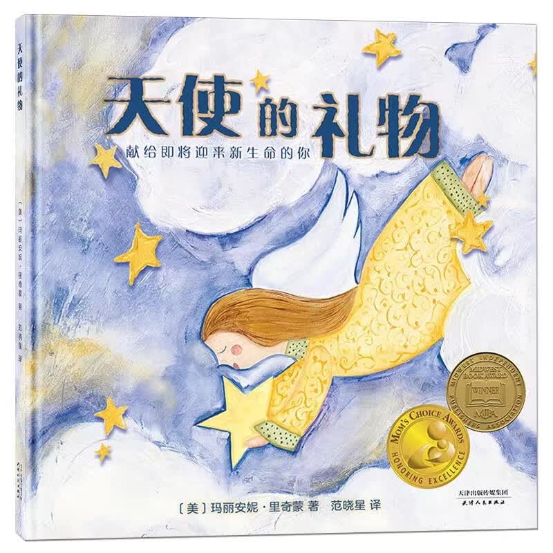我也行呀0-3-6岁精装硬壳绘本 天使的礼物-精装版