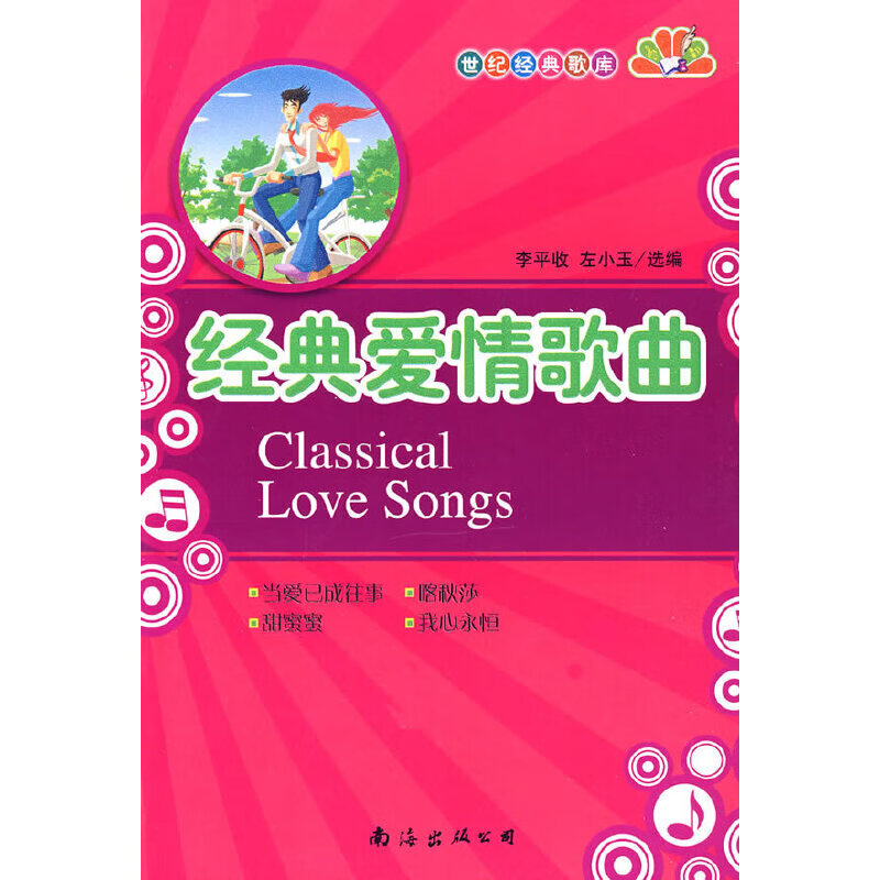经典爱情歌