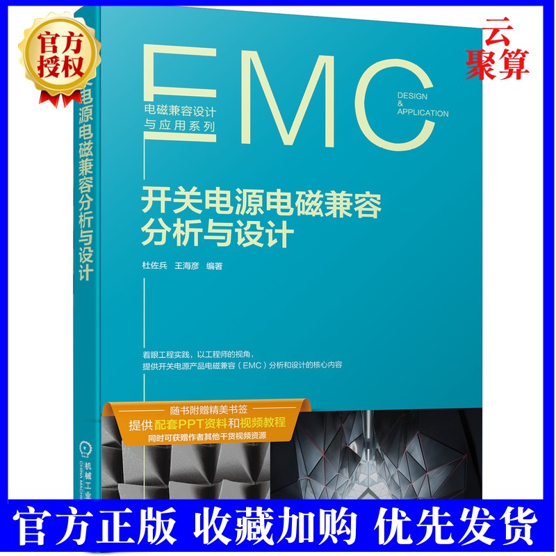 【视频教程】 开关电源电磁兼容分析与设计 电磁兼容设计与应用系列 更接地气的开关电源类的EMC分析与设计图书开关电源设计工程师