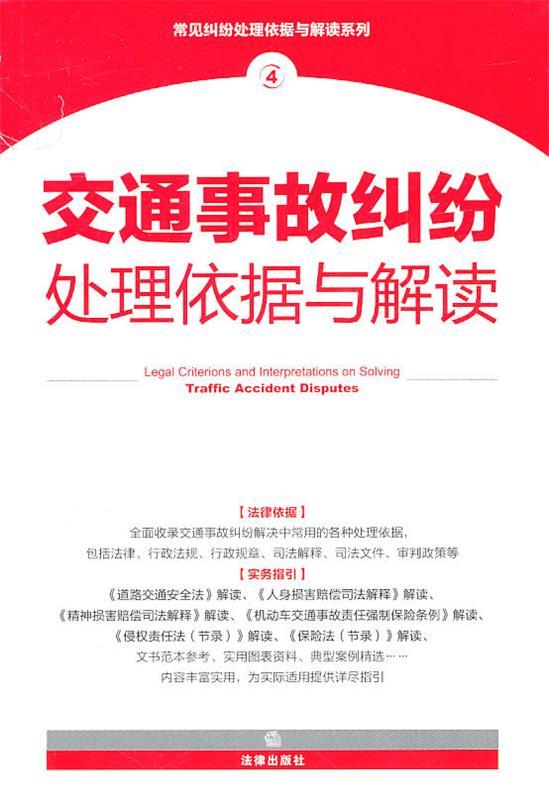 交通事故纠纷处理依据与解读