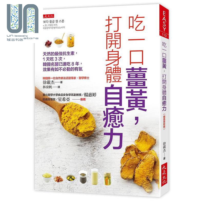 吃一口姜黄 打开身体自愈力 破万更新版 港台原版 徐载杰 大是