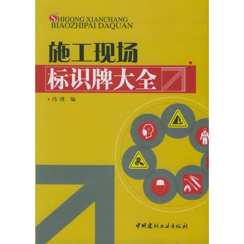 【书】施工现场标识牌大全