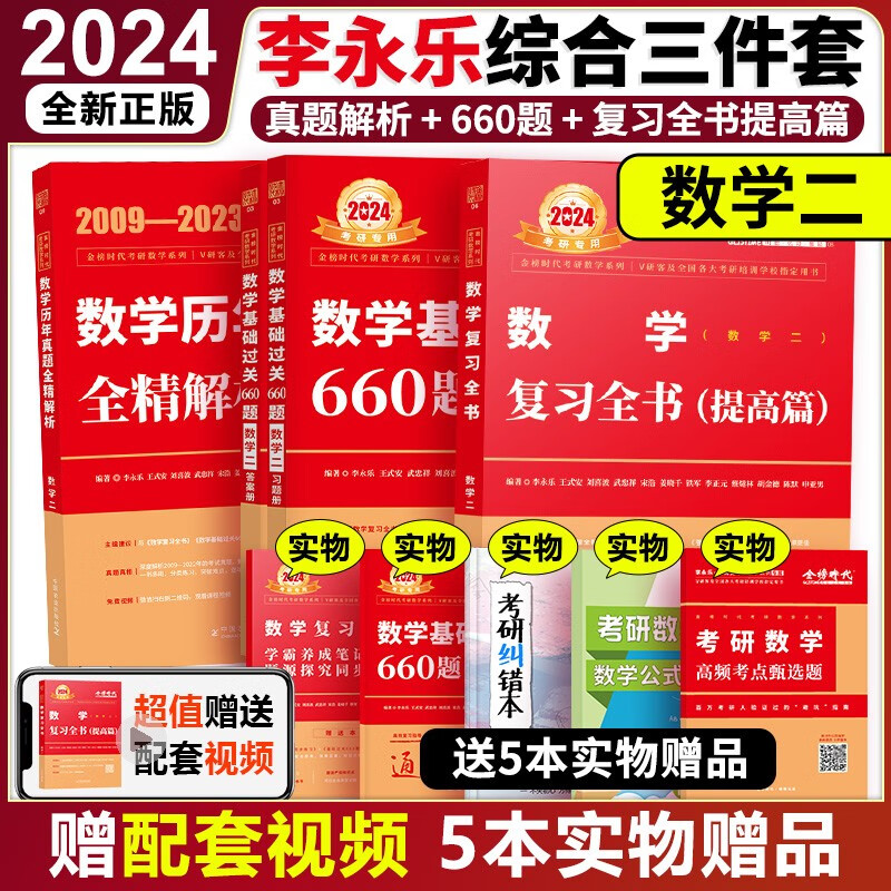 【全家桶】2024考研数学一二三 李永乐线性代数王式安概率论武忠祥高等数学辅导讲义强化复习全书基础篇660题历年真题解析24全套 2024综合三件套数学二(现货速发)