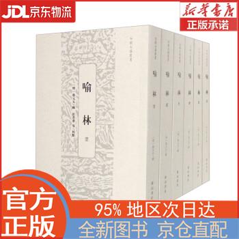 【新华书籍】喻林（套装共6本） [明]徐元太 著,彭君华等校 黄山书社