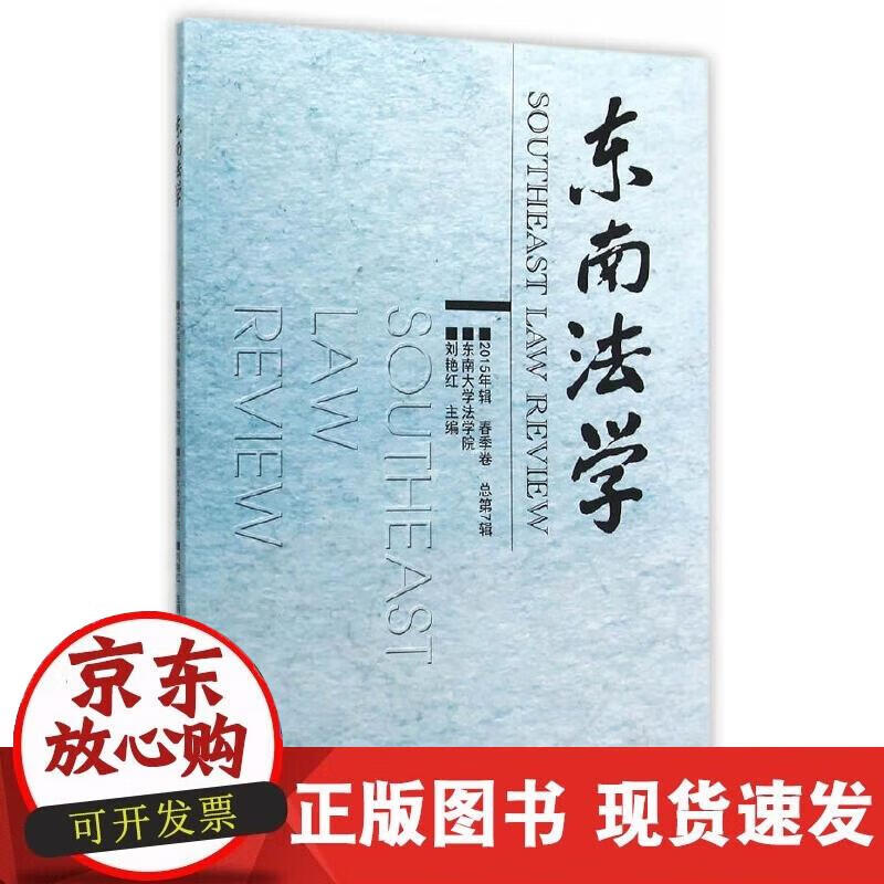 【现货】东南法学(2015辑·春季卷)