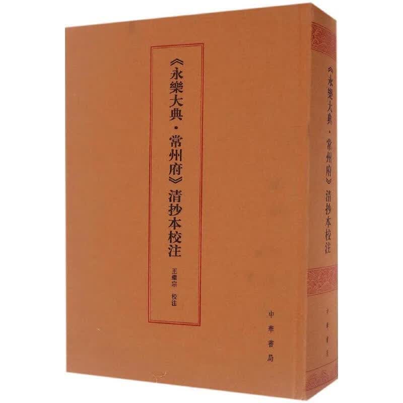 《永乐大典·常州府》清抄本校注