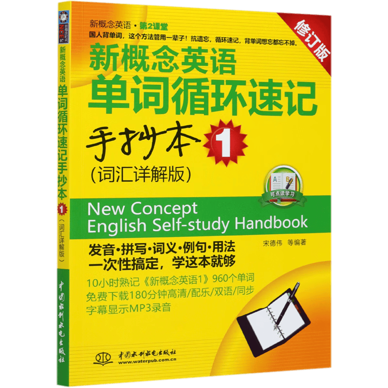 新概念英语单词循环速记手抄本(1词汇详解版修订版)/新概念英语第