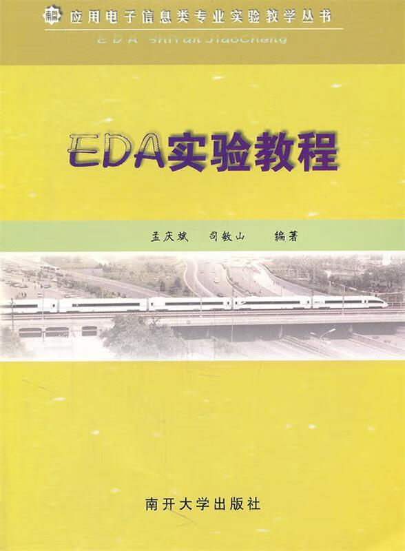 EDA实验教程【，放心购买】