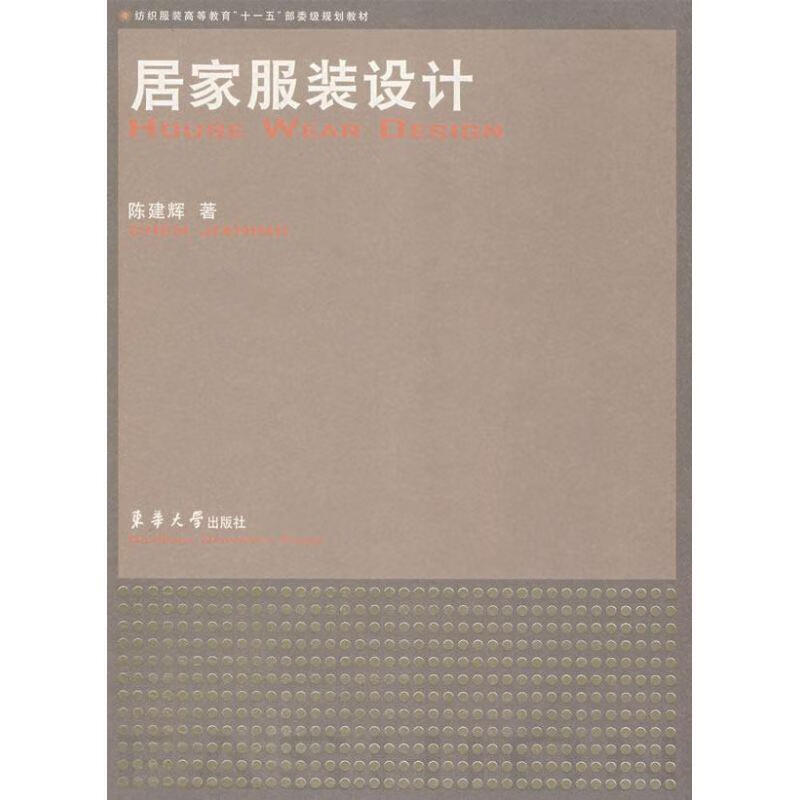 居家服装设计 陈建辉著【书】