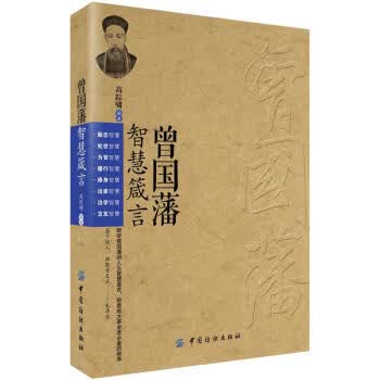 曾国藩智慧箴言 高踪啸 著【书】