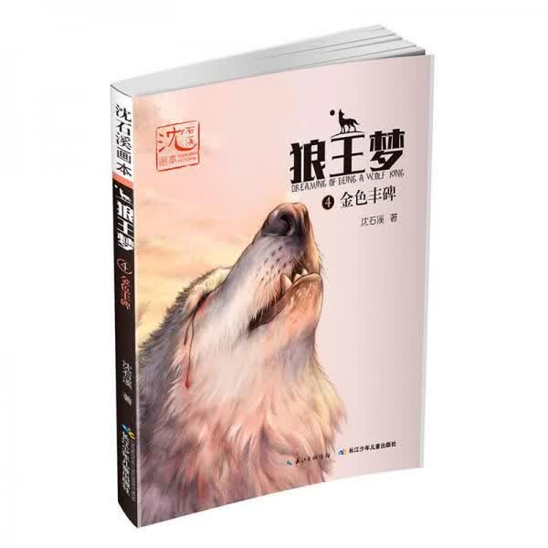 金色丰碑-狼王梦-4