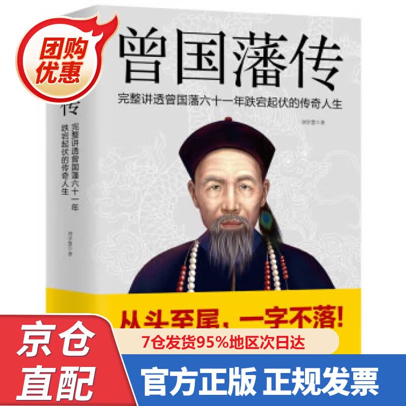 【新书】曾国藩传（刘学慧作品） 9787505752672 刘学慧 著 中国友谊出版公司