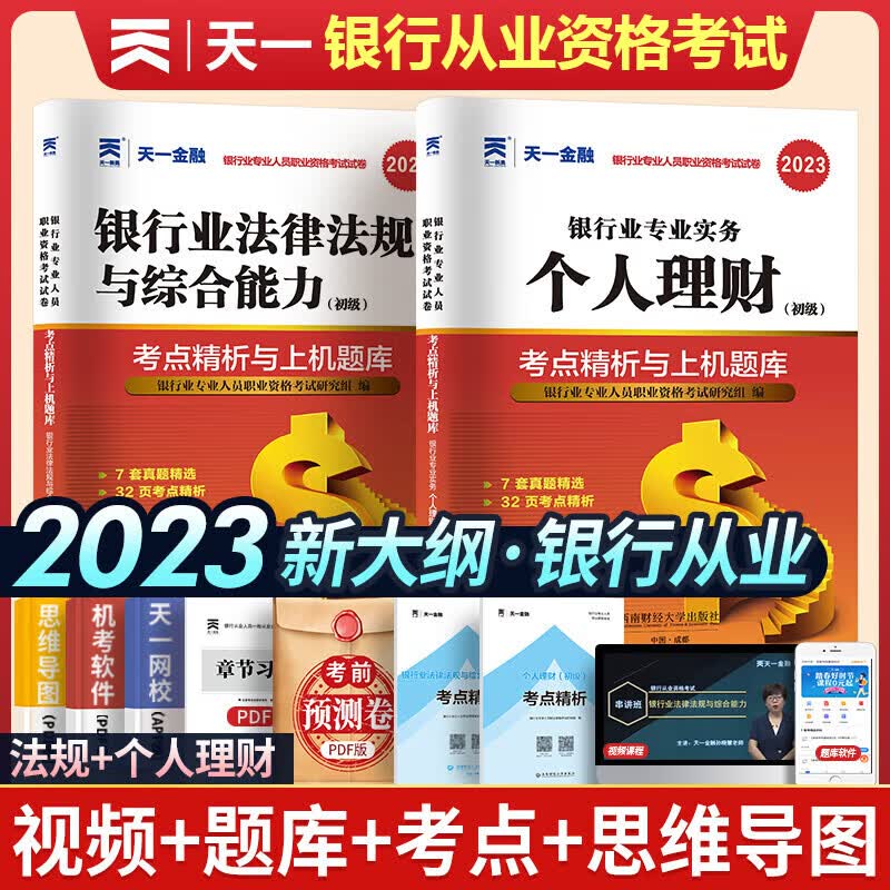 天一金融 银行从业资格考试教材2023年银行从业资格证考试教材试卷习题库 2023银行法律法规与综合能力+个人理财题库练习册银行从业初级 【试卷】2023银行从业人员资格考试 【单科】个人理财(初级)
