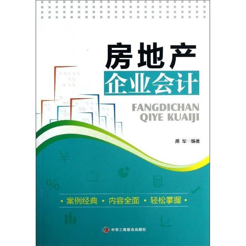 房地产企业会计 席军著【书】