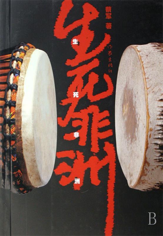 生死非洲 蔡军 著【书】