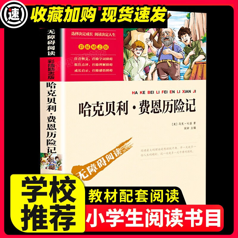 两个小八路小学生一二三四五六年级阅读课外书必书籍书目儿童文学班主任推荐丛书6-12岁红色革命书籍少儿阅读 【满2件9折】哈克贝利-费恩历险记