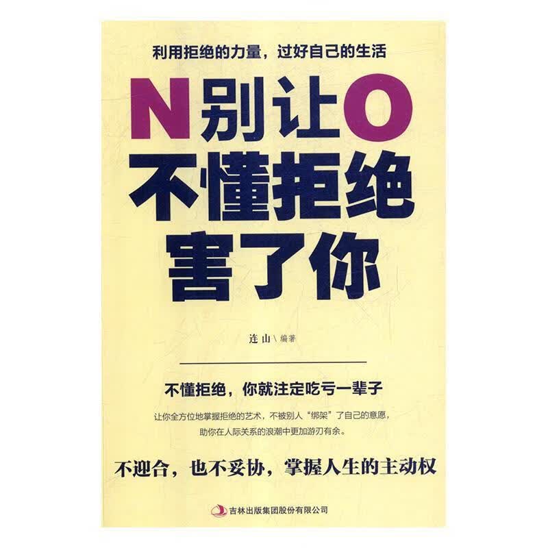 别让不懂拒绝害了你