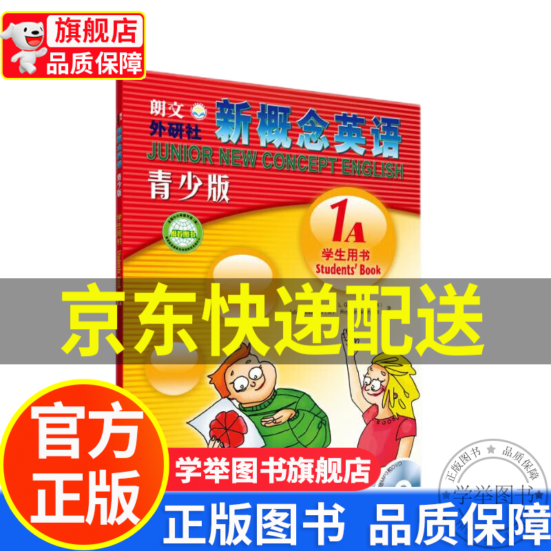 【旗舰店】新概念英语青少版1A 学生用书（点读版 附MP3光盘1张、DVD光盘1张）